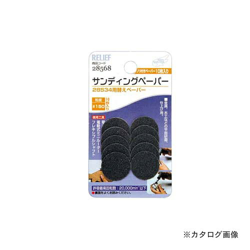 【メーカー】 ●イチネンMTMツール事業部(ミツトモ) 【用途】 ●本来の使用用途以外の目的で使用しないでください。 【仕様】 ●ディスク径：直径20mm ●粒度：#150 ●内容量：10枚 ●許容最高回転数：20000回転/分以下 ●対応...