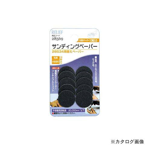 【メーカー】 ●イチネンMTMツール事業部(ミツトモ) 【用途】 ●金属、木工などの平面研磨、仕上げ 【仕様】 ●ディスク径：Φ20mm ●粒度：＃220 ●仕様：ペーパータイプ 10枚入り ●許容最高回転数：20，000min−1以下