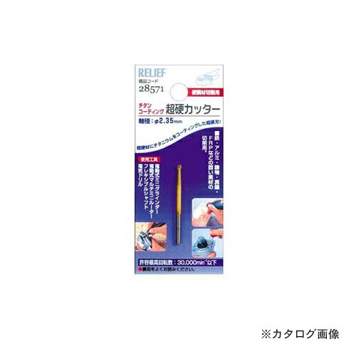 【メーカー】 ●イチネンMTMツール事業部(ミツトモ) 【特徴】 ●抜群の長寿命！ ●超硬+チタンコーティング。 【仕様】 ●許容最高回転数：30000min(-1)以下 ●使用できる機種：電動式ミニグラインダー、電動式マルチミニルーター、...