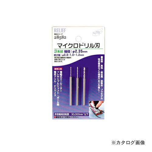 【メーカー】 ●イチネンMTMツール事業部(ミツトモ) 【仕様】 ●ドリルサイズ：φ0.8-1.0-1.2mm ●軸径：φ2.35mm 【用途】 ●基板、真珠、貴金属、装飾品、プラモデル、精密機器などの精密穴あけ作業に！