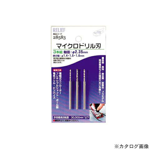 【メーカー】 ●イチネンMTMツール事業部(ミツトモ) 【用途】 ●基盤、真珠、貴金属、装飾品、プラモデル、精密機器などの精密穴あけ作業に。 【仕様】 ●呼び径：φ1.4mm、φ1.5mm、φ1.6mm ●軸径：φ2.35mm ●許容最高回...