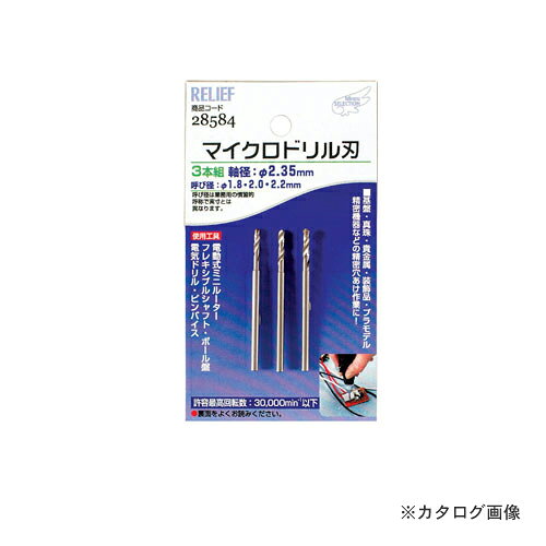 【メーカー】 ●イチネンMTMツール事業部(ミツトモ) 【用途】 ●基盤、真珠、貴金属、装飾品、プラモデル、精密機器などの精密穴あけ作業に。 【仕様】 ●呼び径：φ1.8mm、φ2.0mm、φ2.2mm ●軸径：φ2.35mm ●許容最高回...