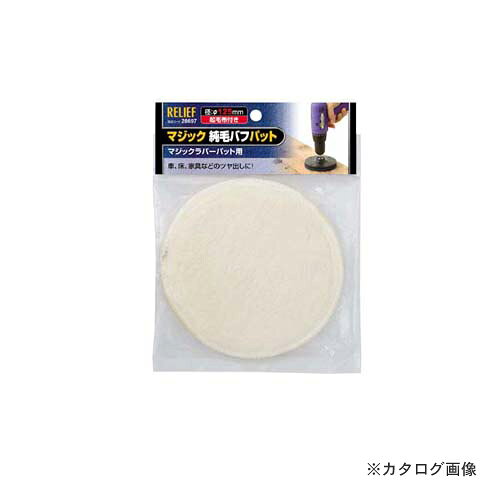【メーカー】 ●イチネンMTMツール事業部(ミツトモ) 【特徴】 ●取替え作業が簡単にでき、作業能率を高めます。 ●車、床、家具などのツヤ出しに！ 【仕様】 ●表面起毛布付き ●径：φ125mm