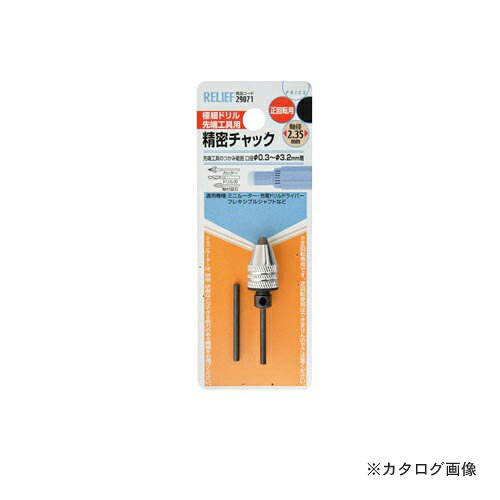 【メーカー】 ●イチネンMTMツール事業部(ミツトモ) 【用途】 ●ミニルーター用先端工具 【仕様】 ●パッケージ寸法：125×60×15 ●先端工具のつかみ範囲口径：φ0.3〜3.2mm ●軸径：φ2.35mm ●3つ爪キーレスタイプ ●...