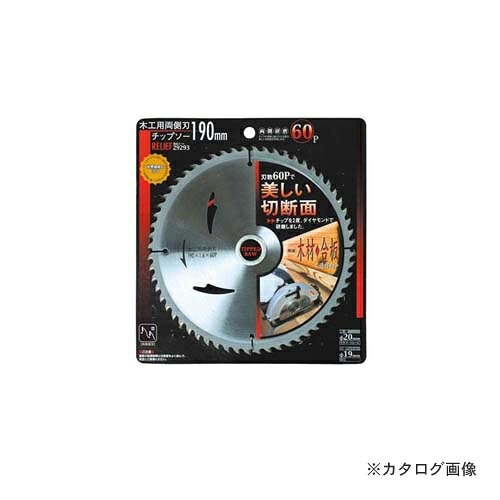 【メーカー】 ●イチネンMTMツール事業部(ミツトモ) 【仕様】 ●外径：φ190mm ●穴径：φ20mm(φ19mm) ●刃数：60 ●刃厚：1.6mm 【用途】 ●両側研磨。 ●木材・合板用(造作向)。