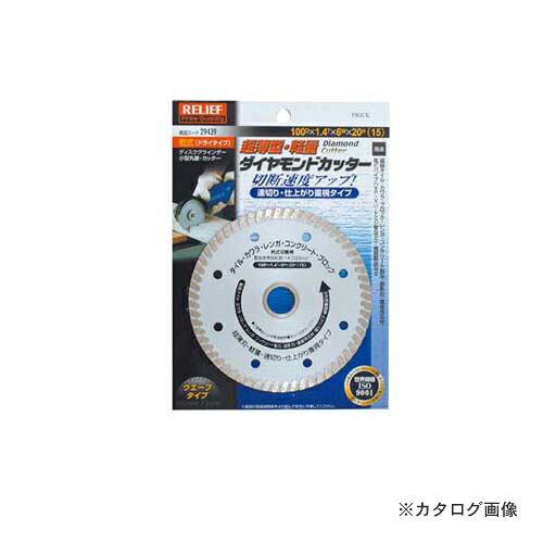 【メーカー】 ●イチネンMTMツール事業部(ミツトモ) 【仕様】 ●ウェーブタイプ ●超薄型 厚み1.4mm ●外径：φ100mm ●穴径：φ20mm/φ15mm ●切断能力：黒色花岡岩(硬度53.9HBS)厚み20mm/約235M 【用途...