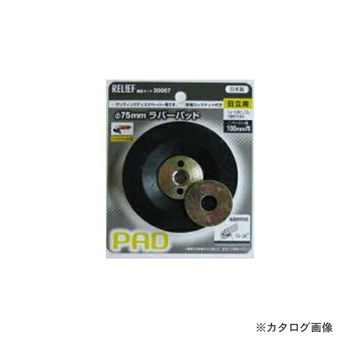 【メーカー】 ●イチネンMTMツール事業部(ミツトモ) 【用途】 ●サンディングディスクペーパー用 ●専用ロックナット付 ●日立用 【仕様】 ●サイズ：φ75mm ●重量：76g ●材質(パッド)：天然ゴム＋合成ゴム ●材質(ロックナット)...