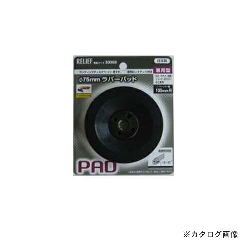 【メーカー】 ●イチネンMTMツール事業部(ミツトモ) 【用途】 ●サンディングディスクペーパー用 ●専用ロックナット付 ●兼用型 【仕様】 ●サイズ：φ75mm ●重量：61g ●材質(パッド)：天然ゴム＋合成ゴム ●材質(ロックナット)...