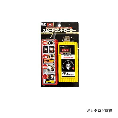 【メーカー】 ●イチネンMTMツール事業部(ミツトモ) 【特徴】 ●単相整流子モーター付き、各種定速電動工具の回転制御に！ ●単相整流子モーター(ブラシモーター)付き各種定速電動工具(ミニグラインダー・ミニルーター・ハンドグラインダー・電気...