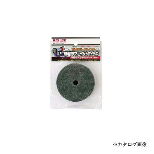 【メーカー】 ●イチネンMTMツール事業部(ミツトモ) ●研磨用ファイバーホイール φ75mm MHG-075 マルチホビーグラインダー用