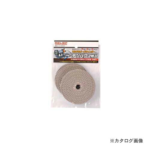 【メーカー】 ●イチネンMTMツール事業部(ミツトモ) ●テツバフ φ75mm 2枚組 MHG-075 マルチホビーグラインダー用