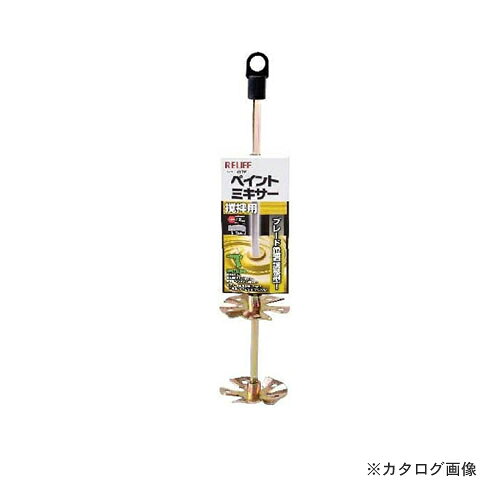 【メーカー】 ●イチネンMTMツール事業部(ミツトモ) 【用途】 ●塗料・ペイント・液体などの練り、調合にむらなく撹拌！ ●ブレードの位置調節ができます。 【仕様】 ●六角軸6.35mm ●全長：300mm ●軸径(2面巾)：6.35mm ...