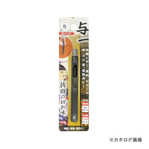【メーカー】 ●イチネンMTMツール事業部(ミツトモ) 【特長】 ●抜群の切れ味！ ●各種レザー・厚紙・ビニール・布・ゴム等、業務用に！ ●補修・補強・製作に！ 【仕様】 ●サイズ：直径5mm ●刃先材質：SK-4 ●刃先硬度：HRC58±2