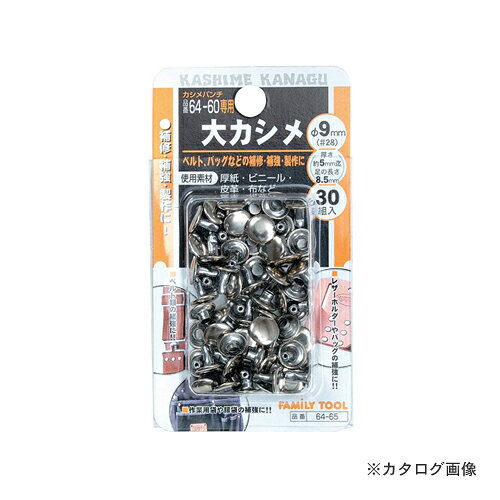 【メーカー】 ●イチネンMTMツール事業部(ミツトモ) 【特長】 ●カシメパンチ品番64-60専用 【仕様】 ●サイズ：φ9mm/厚さ約2〜4mmまで/足の長さ8.5mm ●カシメ金具：30組入り ●材質：スチール、ニッケルメッキ