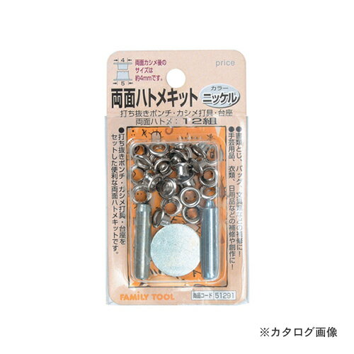 【メーカー】 ●イチネンMTMツール事業部(ミツトモ) 【特長】 ●書類とじ、バッグ、文具類などの補修に ●手芸用品、衣類、日用品などの補修や創作に ●打ち抜きポンチ、カシメ打具、台座をセットした便利な両面ハトメキット 【仕様】 ●セット内...