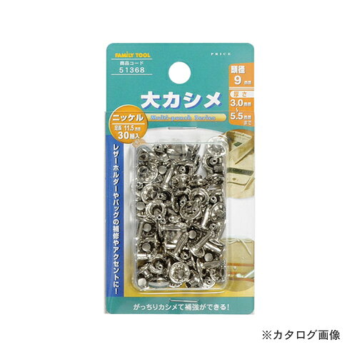 【メーカー】 ●イチネンMTMツール事業部(ミツトモ) 【特長】 ●がっちりカシメてしっかり補強ができるカシメセット ●ベルト・バッグ・レザー類・工具サックなどの補強や補修、アクセントに！ ●カシメは、強くカシメると丸い部分がつぶれてしまう...