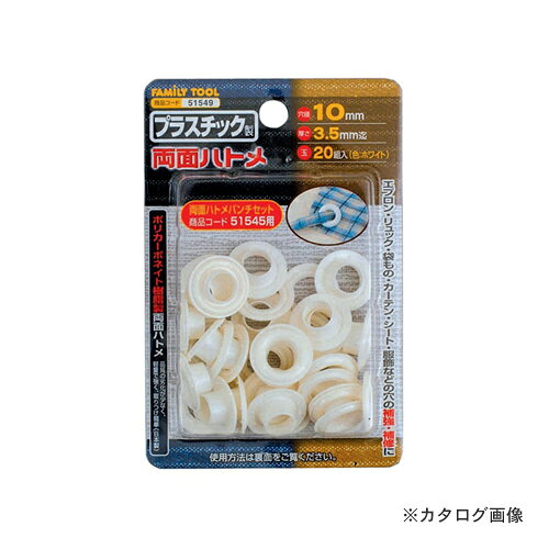 【メーカー】 ●イチネンMTMツール事業部(ミツトモ) 【特長】 ●品質の劣化がなく、軽量で強く取りつけ簡単！ ●エプロン・リュック・袋もの・カーテン・シート・服飾などの穴の補強・補修に ●両面ハトメパンチセット(品番51545)用 【仕様...