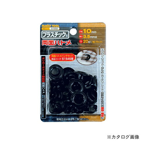 【メーカー】 ●イチネンMTMツール事業部(ミツトモ) 【特長】 ●品質の劣化がなく、軽量で強く取りつけ簡単！ ●エプロン・リュック・袋もの・カーテン・シート・服飾などの穴の補強・補修に ●両面ハトメパンチセット(品番51545)用 【仕様...
