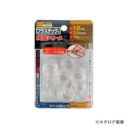 【メーカー】 ●イチネンMTMツール事業部(ミツトモ) 【特長】 ●品質の劣化がなく、軽量で強く取りつけ簡単！ ●エプロン・リュック・袋もの・カーテン・シート・服飾などの穴の補強・補修に ●両面ハトメパンチセット(品番51552)用 【仕様...