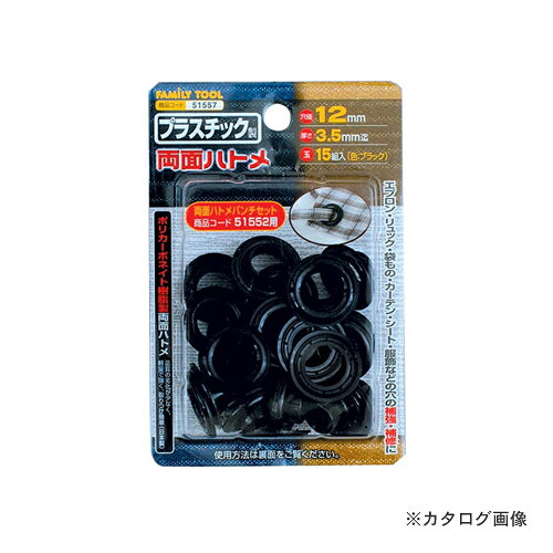 【メーカー】 ●イチネンMTMツール事業部(ミツトモ) 【特長】 ●品質の劣化がなく、軽量で強く取りつけ簡単！ ●エプロン・リュック・袋もの・カーテン・シート・服飾などの穴の補強・補修に ●両面ハトメパンチセット(品番51552)用 【仕様...