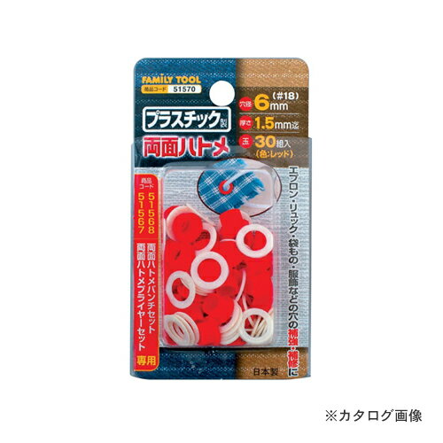 【メーカー】 ●イチネンMTMツール事業部(ミツトモ) 【特長】 ●軽量で強く取りつけ簡単！ ●お好みに合わせて選べるカラーバリエーションで美しい仕上がり ●エプロン・リュック・袋もの・カーテン・シート・服飾などの穴の補強・補修に ●両面ハ...