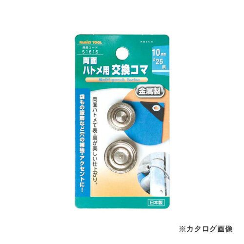 【メーカー】 ●イチネンMTMツール事業部(ミツトモ) 【特長】 ●強度が優れ、両面ハトメで表・裏が美しい仕上がり ●袋もの服飾などの穴の補強、アクセントに！ 【仕様】 ●サイズ：φ10mm(#25) ●入数：1組