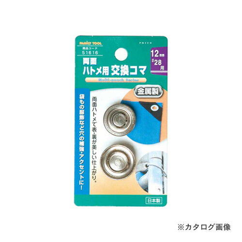【メーカー】 ●イチネンMTMツール事業部(ミツトモ) 【特長】 ●強度が優れ、両面ハトメで表・裏が美しい仕上がり ●袋もの服飾などの穴の補強、アクセントに！ 【仕様】 ●サイズ：φ12mm(#28) ●入数：1組