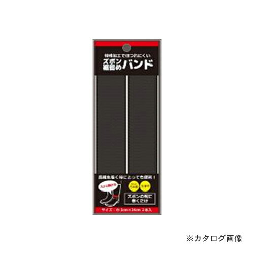 【メーカー名】 ●モリト（株） 【特長】 ●特殊加工でほつれにくい ●長靴を履く時にとっても便利！ ●ズボンの裾に巻くだけ ●洗濯可 【仕様】 ●カラー：ブラック ●サイズ：3cm巾×34cm ●入数：2本 ●生産国：日本 【関連商品】 モ...