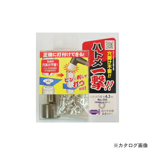 【メーカー名】 ●モリト（株） 【特長】 ●正確に打付けできる！ ●生地の穴あけ不要！（ハトメが生地を打ち抜きます） ●ピンに刺して打つだけ！ ●穴の補強・補修・小物やアウトドアグッズに！ ●丈夫で変形しにくくサビない！ 【仕様】 ●ハトメ...