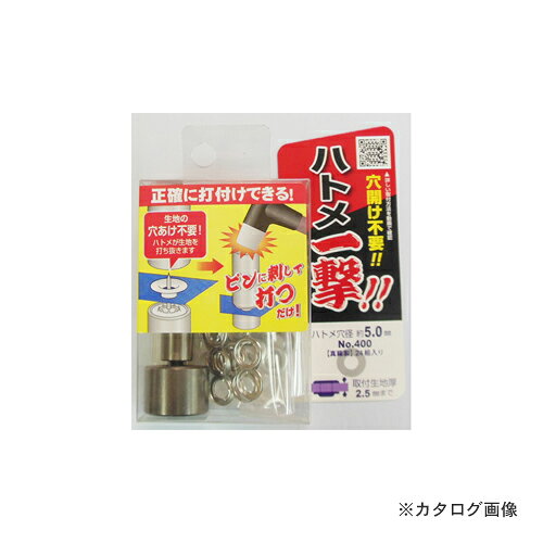 【メーカー名】 ●モリト（株） 【特長】 ●正確に打付けできる！ ●生地の穴あけ不要！（ハトメが生地を打ち抜きます） ●ピンに刺して打つだけ！ ●穴の補強・補修・小物やアウトドアグッズに！ ●丈夫で変形しにくくサビない！ 【仕様】 ●ハトメ...