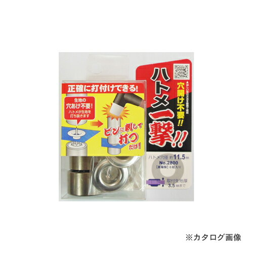 【メーカー名】 ●モリト（株） 【特長】 ●正確に打付けできる！ ●生地の穴あけ不要！（ハトメが生地を打ち抜きます） ●ピンに刺して打つだけ！ ●穴の補強・補修・小物やアウトドアグッズに！ ●丈夫で変形しにくくサビない！ 【仕様】 ●ハトメ...