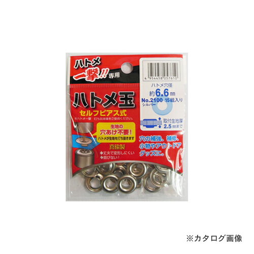 【メーカー名】 ●モリト（株） 【特長】 ●ハトメ一撃用ハトメ玉 ●セルフピアス式 ●生地の穴あけ不要！（ハトメが生地を打ち抜きます） ●穴の補強・補修・小物やアウトドアグッズに！ ●丈夫で変形しにくくサビない！ 【仕様】 ●ハトメ穴径：約...