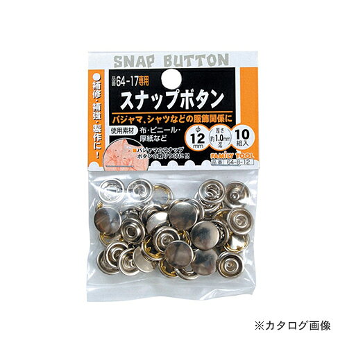 【メーカー】 ●イチネンMTMツール事業部(ミツトモ) 【特長】 ●パジャマ・シャツなどの服飾関係の補修・補強・製作に ●品番64-17専用 【仕様】 ●内容量：10組入り ●サイズ：φ12mm ●対応素材厚：約1mmまで ●材質：真鍮製＋...