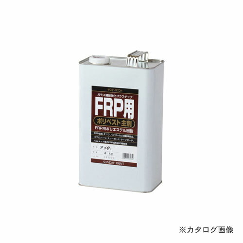 【メーカー名】 ●サンデーペイント(株) 【特長】 ●FRPの形成品の補修や作成に ●ポリエステル樹脂(主剤)のことでガラスマットなどのガラス繊維と併用し硬化剤を添加、硬化させることでFRPになります。 【仕様】 ●商品サイズ：縦105×横...