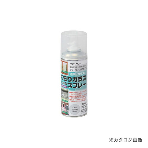 【メーカー名】 ●サンデーペイント(株) 【特長】 ●透明なガラスをくもりガラスにする ●透明ガラスにスプレーするだけでくもりガラスに変身。 ●風雨や紫外線に強く、ショーウィンドウ・屋外のガラスドアにも最適。 ●ラッカーうすめ液で落とせるの...