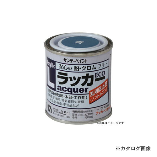 【メーカー名】 ●サンデーペイント(株) 【特長】 ●安心の鉛・クロムフリー ●鉛、クロム、トルエン、キシレンを含まず環境に配慮したアクリルラッカー塗料です。 ●レベリング、ハケさばきがよい作業性に優れた超速乾タイプ。 ●隠ぺい力、光沢がよ...