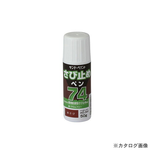 【メーカー名】 ●サンデーペイント(株) 【特長】 ●安全性の高い環境配慮型さび止め塗料！ ●シアナミド鉛さび止めペイントと同等の強力な防錆力。 【仕様】 ●商品サイズ：縦35×横108×高さ35(mm) ●容量：50g ●色：アカサビ