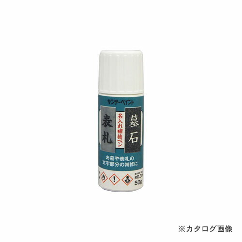 【メーカー名】 ●サンデーペイント(株) 【特長】 ●お墓や表札の文字部分の補修に ●油性アクリル樹脂塗料ですので密着力に優れ、耐侯性抜群。 ●キャップに刷毛付きのペンタイプ。手軽に補修できます。 【仕様】 ●商品サイズ：縦35×横108×...