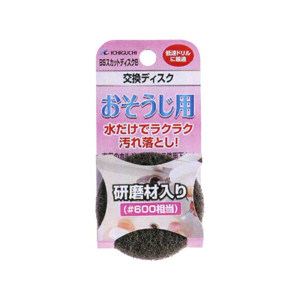 【メーカー】 ●(株)イチグチ 【特長】 ●BSスカットディスクおそうじ用の交換ディスクです。 ●不織布だから水につけての作業が可能となり、キズが気になるデリケートな場所も最適。 【用途】 ●洗面台、シンク、浴槽など水回りのお掃除に最適。 ...