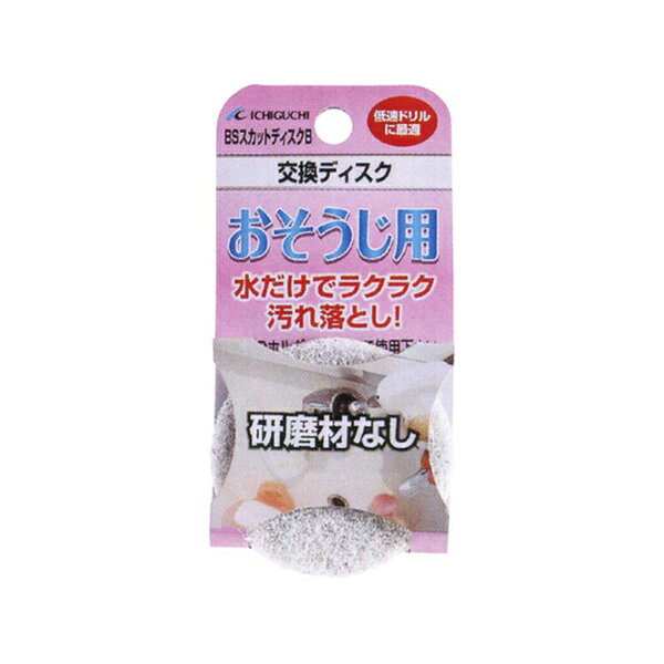 【メーカー】 ●(株)イチグチ 【特長】 ●BSスカットディスクおそうじ用の交換ディスクです。 ●不織布だから水につけての作業が可能となり、キズが気になるデリケートな場所も最適。 【用途】 ●洗面台、シンク、浴槽など水回りのお掃除に最適。 ...