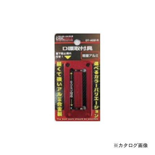 【メーカー名】 ●(株)三共コーポレーション 【特長】 ●軽くて強いアルミ合金製 ●落下防止穴4ヶ所設置 ●選べるカラーバリエーション 【仕様】 ●カラー：レッド ●サイズ（H×W×D）：83×38×2.5mm ●重量：20g ●許容荷重3...