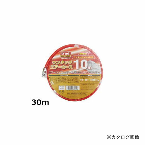 【メーカー名】 ●(株)三共コーポレーション 【特長】 ●エアーコンプレッサー用ワンタッチエアーホース ●差込むだけで確実に接続 ●簡単着脱！ワンタッチソケット付 【仕様】 ●サイズ：30m ●常用圧力：約1.47Mpa ●破壊圧力：約5....