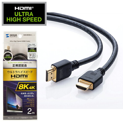 【メーカー】 ●サンワサプライ(株) 【特長】 ●ULTRA HIGH SPEED HDMI認証プログラム合格のウルトラハイスピードHDMIケーブルです。 ●8K/60Hz・5K/60Hz・4K/120Hz、伝送帯域48Gbpsに対応したケ...