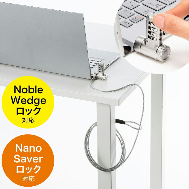 【メーカー】 ●サンワサプライ(株) 【特長】 ●標準、Noble、Nanoの3種全てに対応したセキュリティワイヤーです。 ●4桁の暗証番号を設定できます。(設定した暗証番号にすれば何度でも変更可能です) ●各スロットへの取り付けは、シリン...