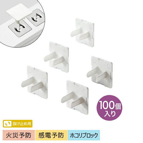 【メーカー】 ●サンワサプライ(株) 【特長】 ●普段使用しない抜け止め式タップの差込口や、抜け止め式コンセントの差込口にフタをすることで、ホコリや異物の侵入をブロックします。 ●子供のいたずらによる感電事故を予防します。 ●トラッキング火...