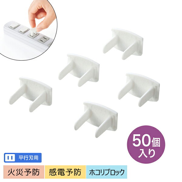 【メーカー】 ●サンワサプライ(株) 【特長】 ●普段使用しないコンセント口にフタをし、ホコリや湿気の侵入、子供のいたずらや感電事故などを防止します。 【仕様】 ●カラー：ホワイト ●サイズ：W20×D17×H14mm ●材質：PP(ポリプ...