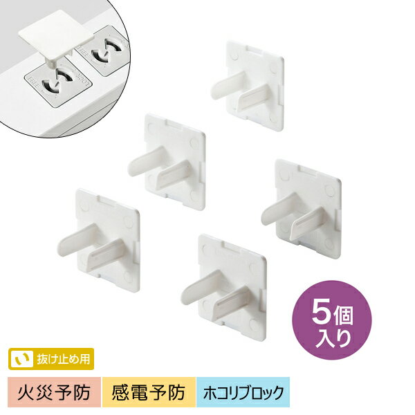 【メーカー】 ●サンワサプライ(株) 【特長】 ●普段使用しない抜け止め式タップの差込口や、抜け止め式コンセントの差込口にフタをすることで、ホコリや異物の侵入をブロックします。 ●子供のいたずらによる感電事故を予防します。 ●トラッキング火...