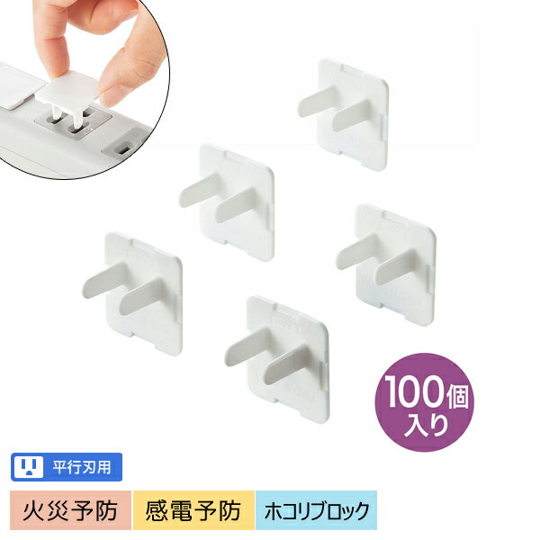 【メーカー】 ●サンワサプライ(株) 【特長】 ●普段使用しないコンセント口にフタをし、ホコリや湿気の侵入、子供のいたずらや感電事故などを防止します。 【仕様】 ●カラー：ホワイト ●サイズ：W26×D18×H28mm ●材質：PP(ポリプ...