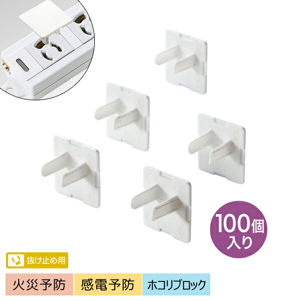 【メーカー】 ●サンワサプライ(株) 【特長】 ●普段使用しない抜け止め式タップの差込口や、抜け止め式コンセントの差込口にフタをすることで、ホコリや異物の侵入をブロックします。 ●子供のいたずらによる感電事故を予防します。 ●トラッキング火...