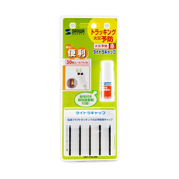 【メーカー】 ●サンワサプライ(株) 【特長】 ●タイトラキャップを各機器の電源プラグの刃の根元に固定することにより、刃の根元部分を絶縁させます。 ●電源プラグとコンセントの隙間にホコリが入ってもショートしないためトラッキング現象を未然に防...